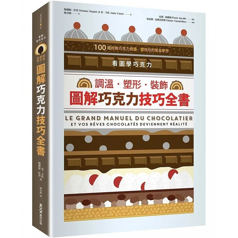 现货 台版 看图学巧克力 调温塑形装饰 图解巧克力技巧全书 墨刻 梅兰妮 杜普 50项基础技法100道经典甜点甜点甜品烘焙书籍