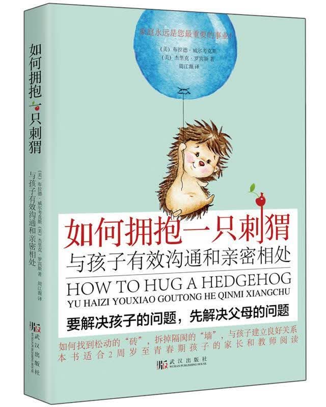 如何拥抱一只刺猬:与孩子有效沟通和亲密相处