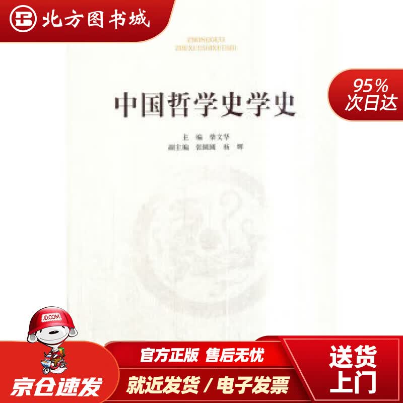 【现货】中国哲学史学史柴文华主编 北方图书城