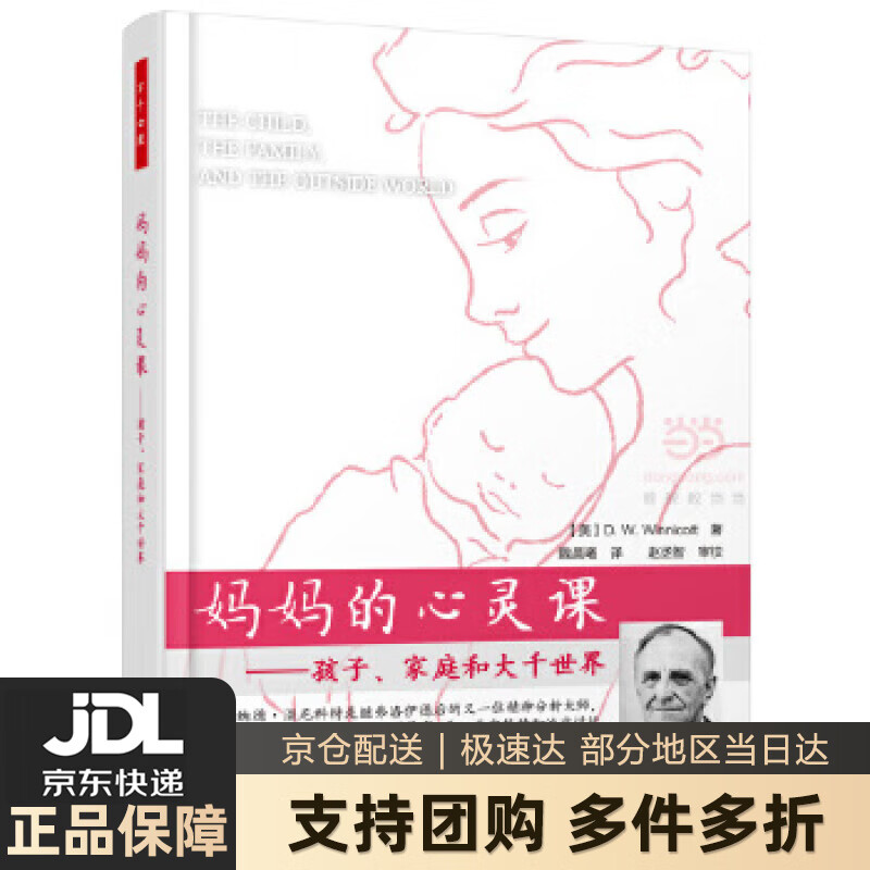 【 送货上门】妈妈的心灵课——孩子、家庭和大千世界（万千心理） (美)温尼科特(Winnicott, D
