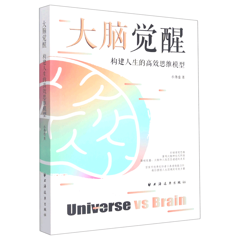 大脑觉醒(构建人生的高效思维模型)