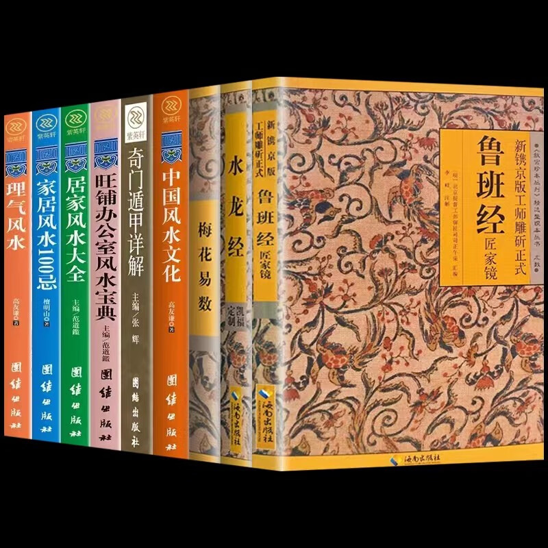 【全9册】鲁班经无删减书自营+梅花易数+水龙经+奇门遁甲+旺铺+理气+家居等 鲁班经原版全集白话咒术全集图说秘术上下册 【全9册】鲁班经+梅花易数+水龙经+奇门遁甲+旺铺
