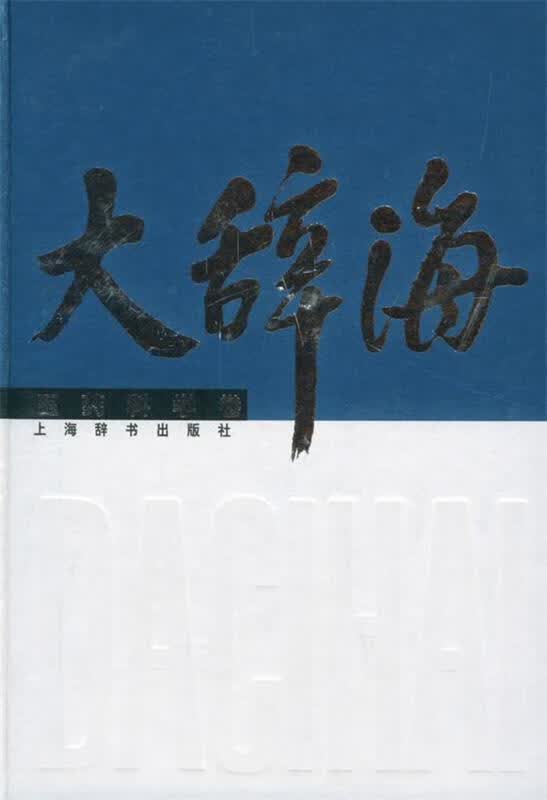 大辞海-医药科学卷