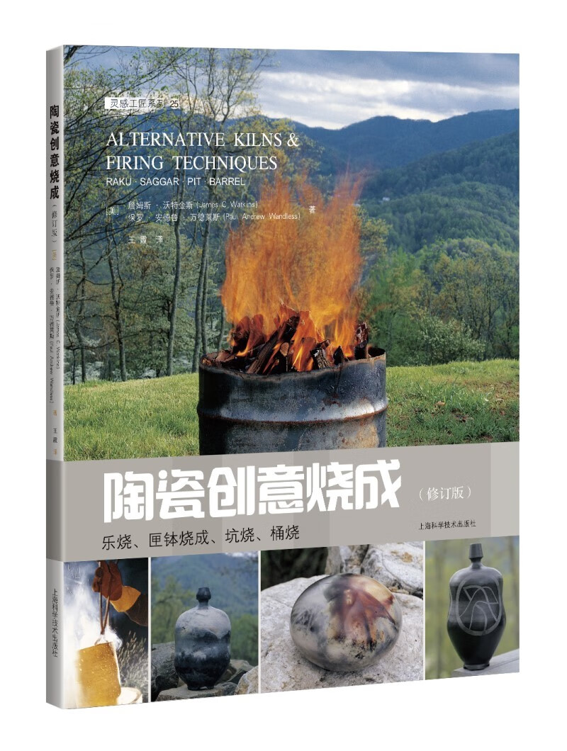 陶瓷创意烧成——乐烧、匣钵烧成、坑烧、桶烧（修订版）