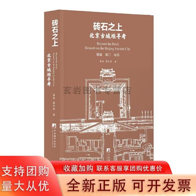 砖石之上-（北京古城垣寻考）