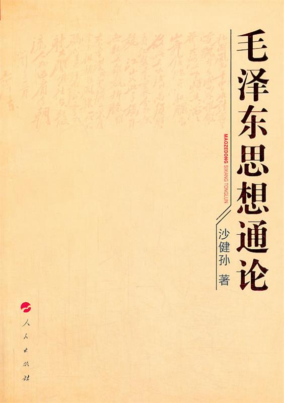 毛泽东思想通论 沙健孙