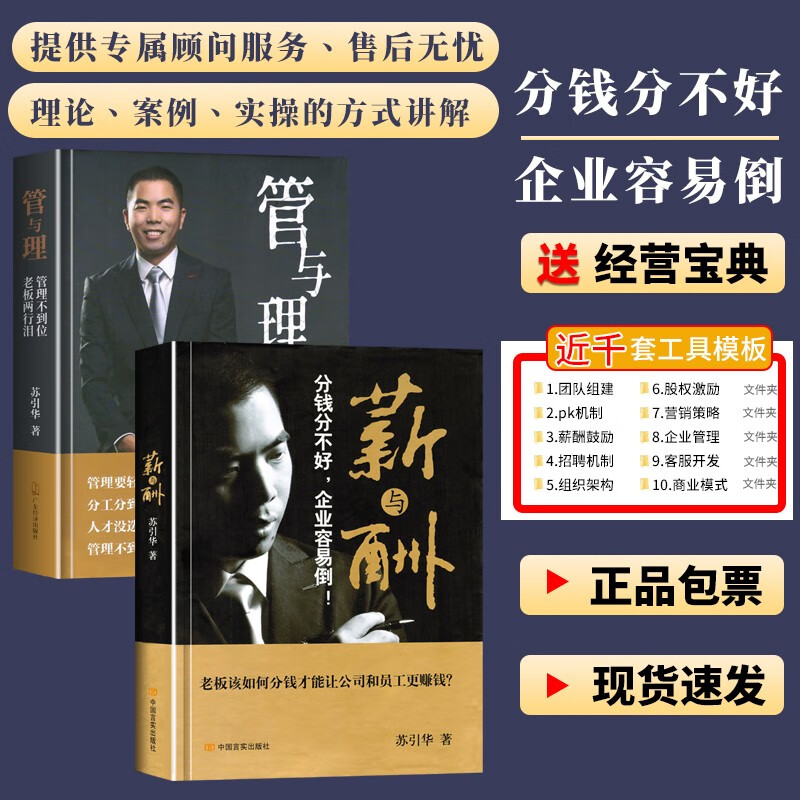薪与酬+经与营+管与理 苏引华著 全集成功学企业经营管理书籍薪酬设计与绩效考核全案 股权激励绩效考核与薪酬激励 管与理+薪与酬