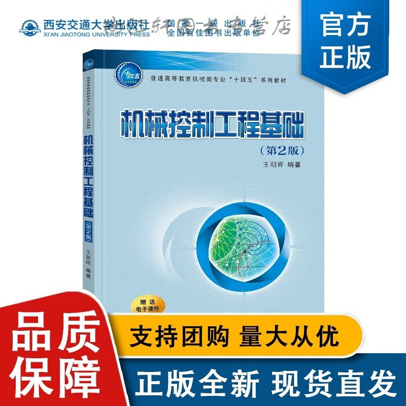 新版 机械控制工程基础（第2版） 朝晖主编  西安交通大学全新