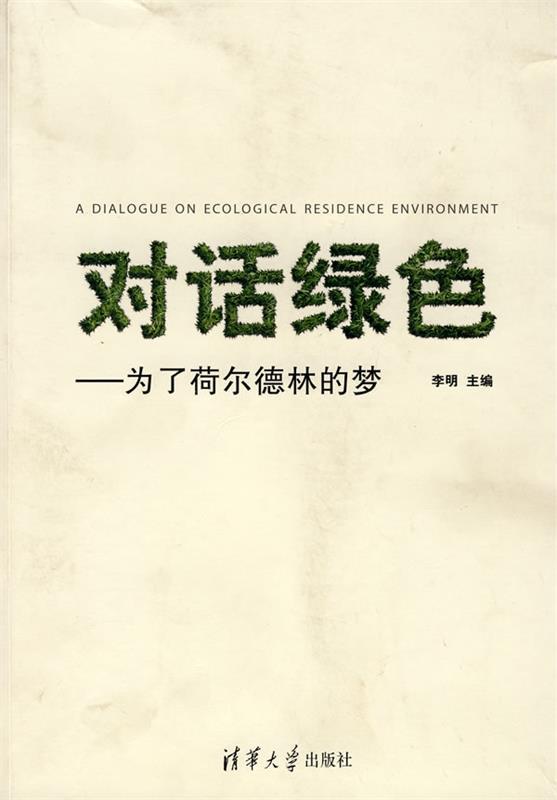 对话绿色 李明 主编