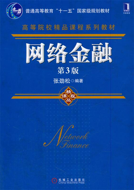 网络金融 张劲松