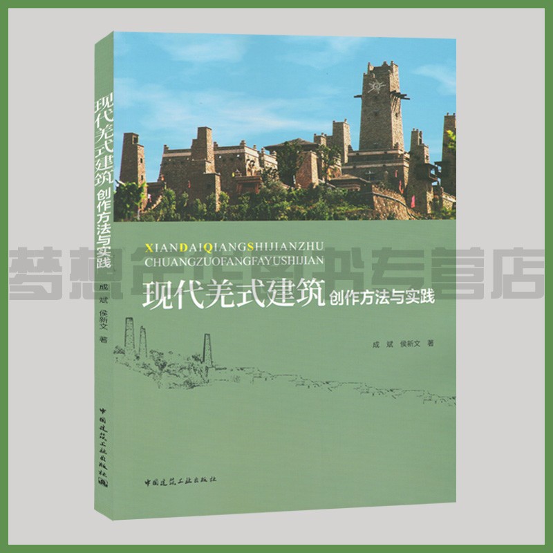 现代羌式建筑创作方法与实践 成斌 侯新文著 9787112252954 中国羌族民居建筑设计研究