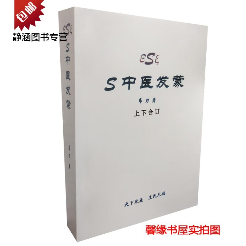 【s中医发蒙】上下册 合订版 作者：韦刃经典书籍 振荡中医