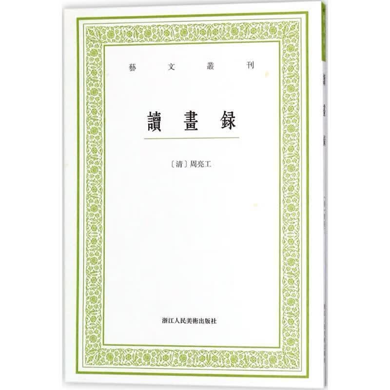 读画录 (清)周亮工 著,罗琴 点校 浙江人民美术出版社