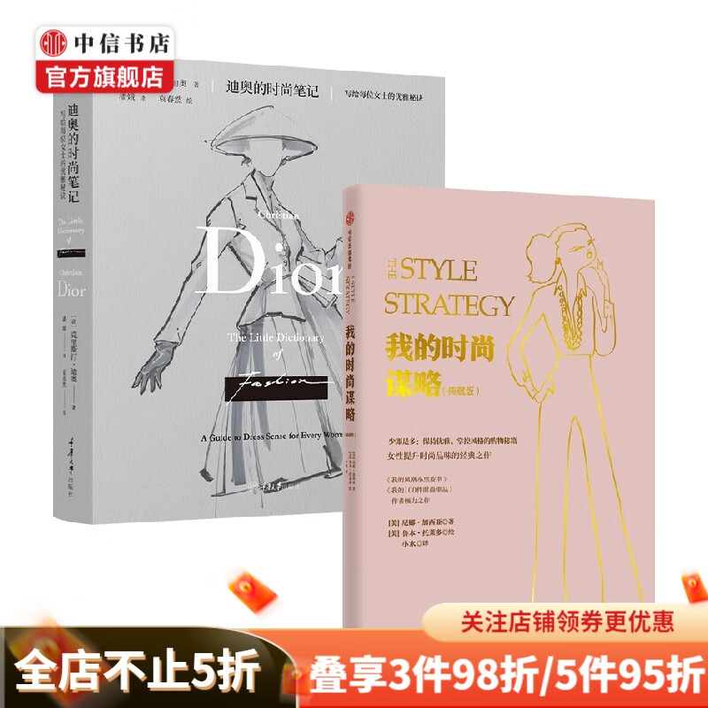 我的时尚谋略+迪奥的时尚笔记 克里斯汀·迪奥 尼娜·加西亚 著 生活
