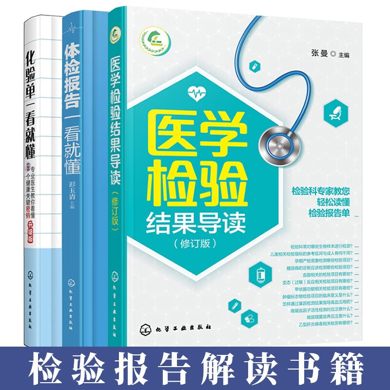 医学检验结果导读+化验单体检报告一看就懂+体检报告解读书籍3本