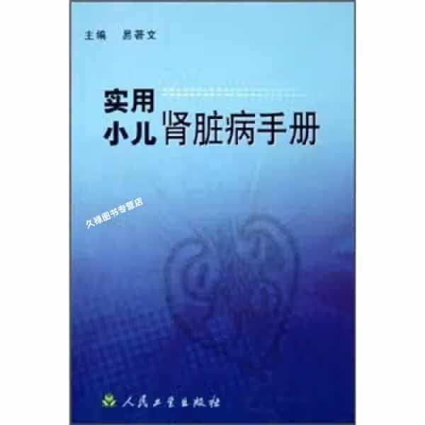 实用小儿肾脏病手册 易著文 人民卫生出版社 9787117066228