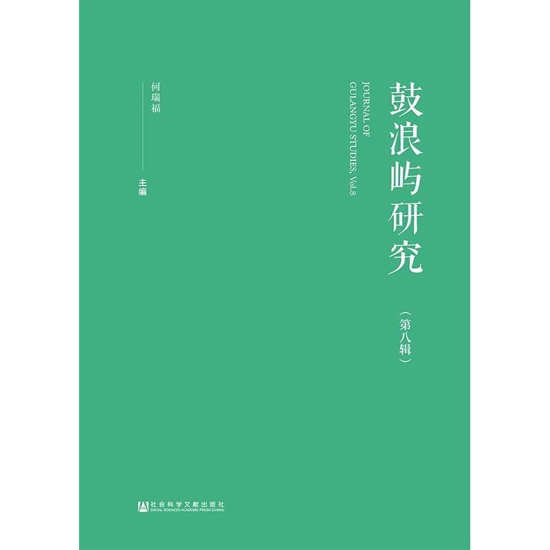 鼓浪屿研究