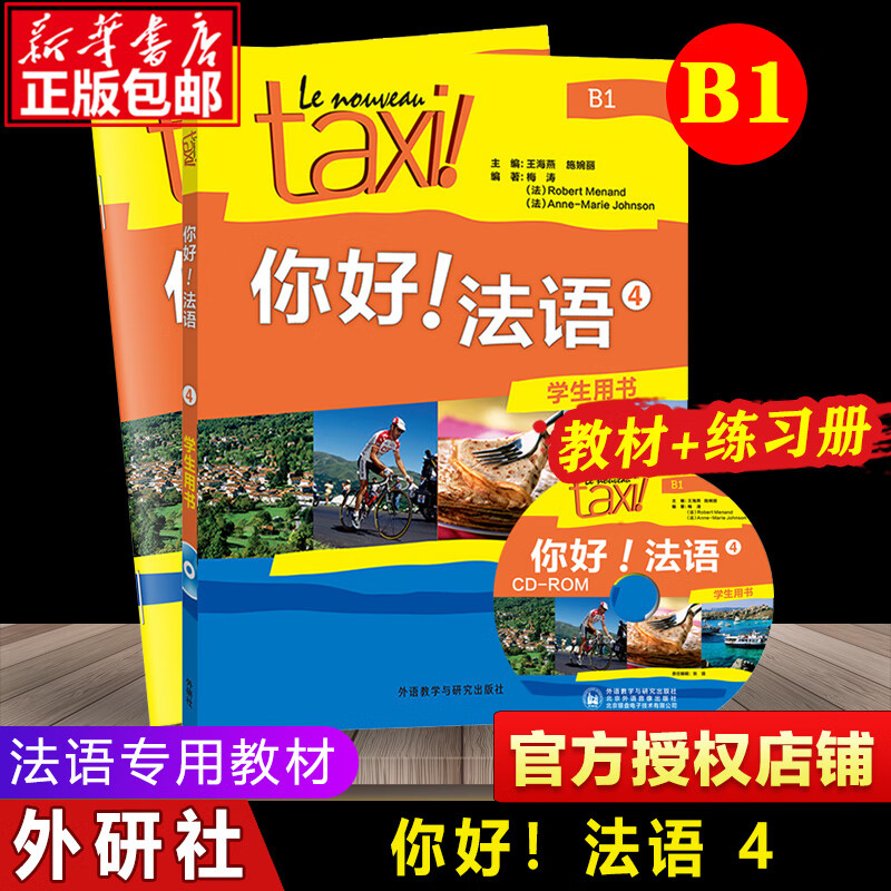 外研社 你好法语4第四册 学生用书+练习册 欧标B1级 外语教学与研究出版社 法盟教材Le Nouveau Ta学法语教程二外法语走遍法国