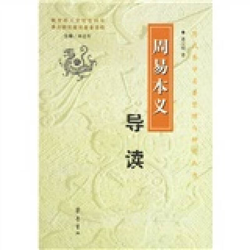 《周易本义》导读【特惠】