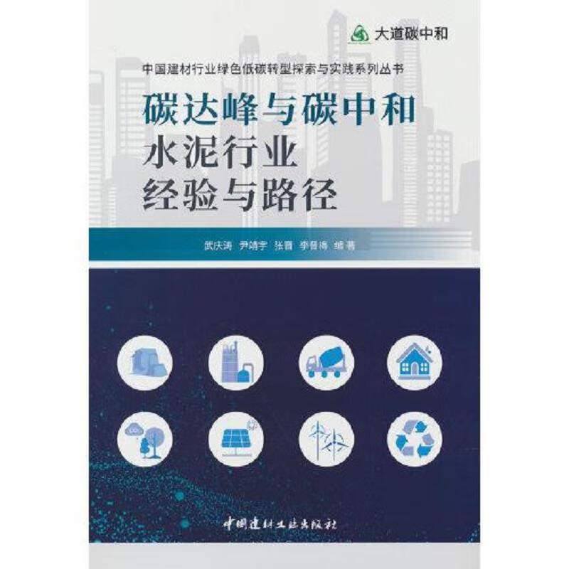 碳达峰与碳中和水泥行业经验与路径/大道碳中和