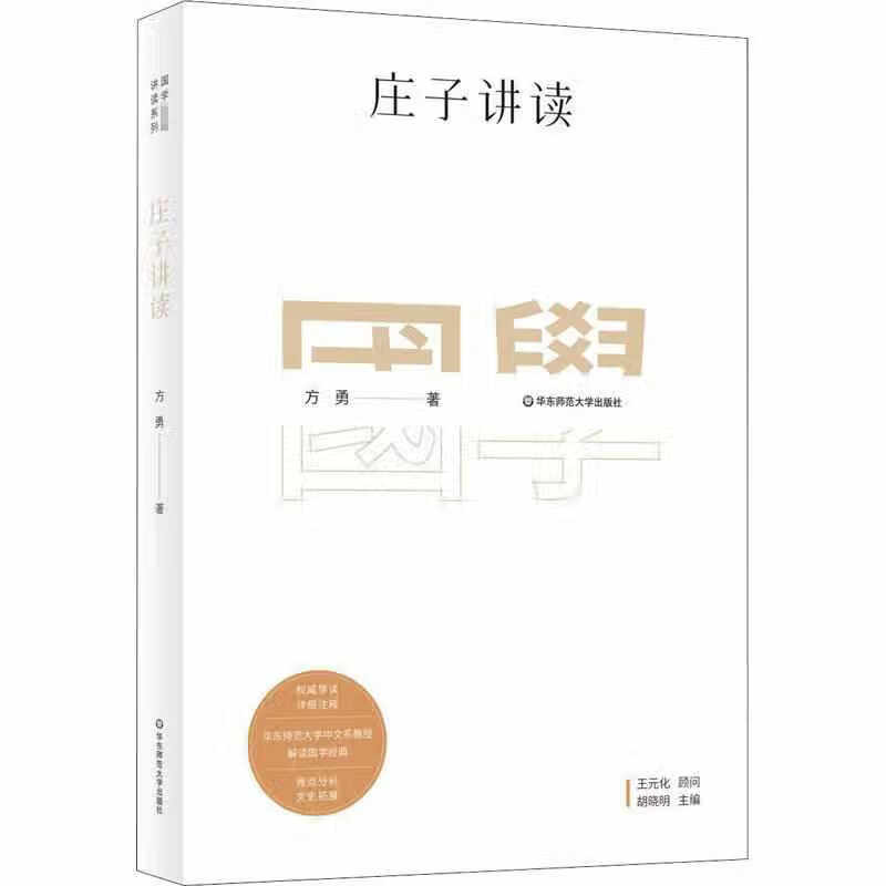 国学名著讲读系列：庄子讲读 方勇 华东师范大学出版社 9787567596238