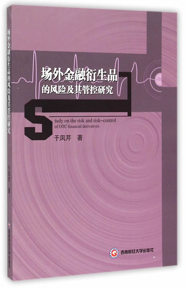 场外金融衍生品的风险及其管控研究