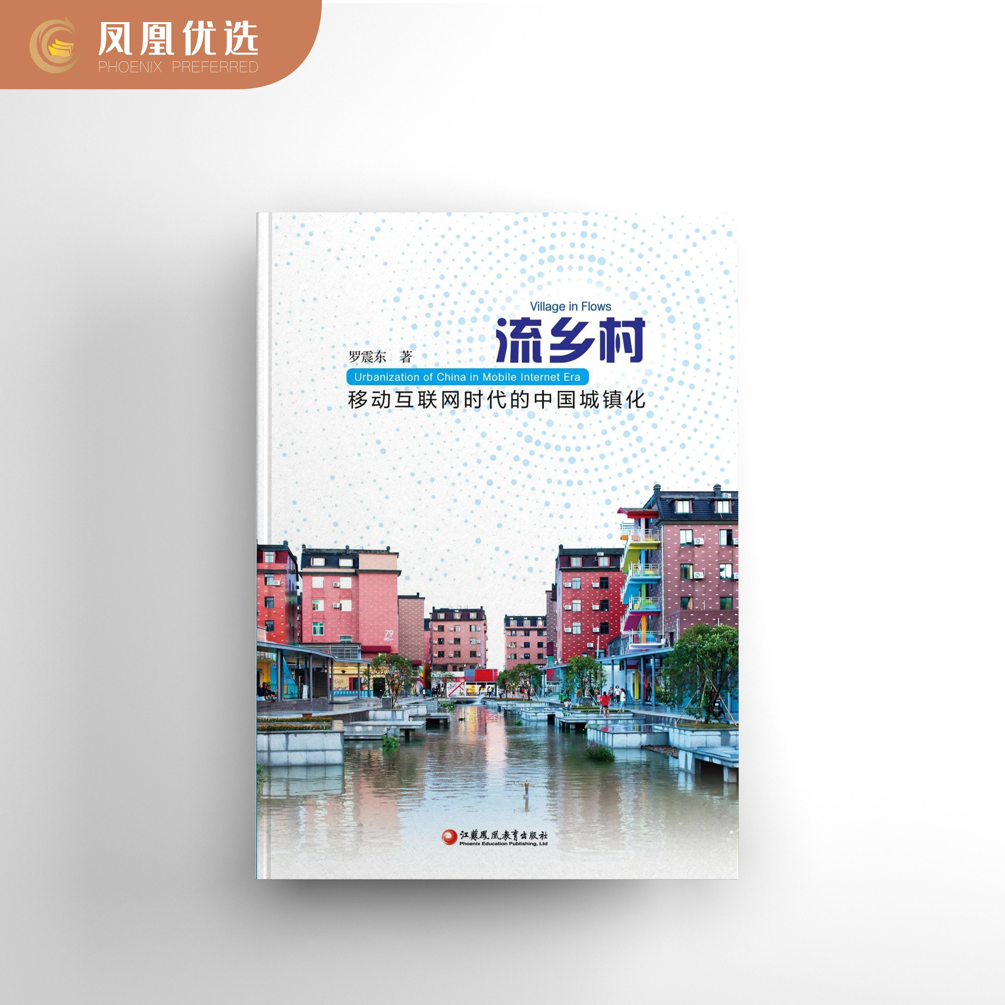 【凤凰优选】流乡村 移动互联网时代的中国城镇化 中国城市化研究 流乡村的产生 罗震东 著