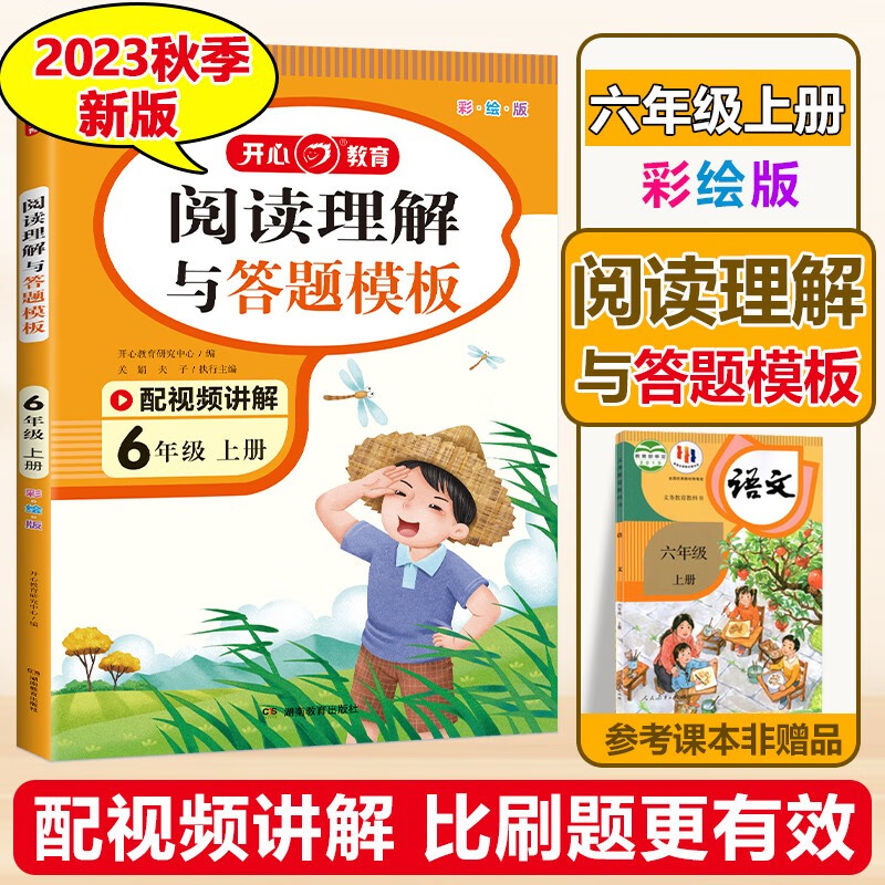 2023新版阅读理解与答题模板小学语文人教版部编版课外阅读理解同步专项训练 开心教育 六年级上册