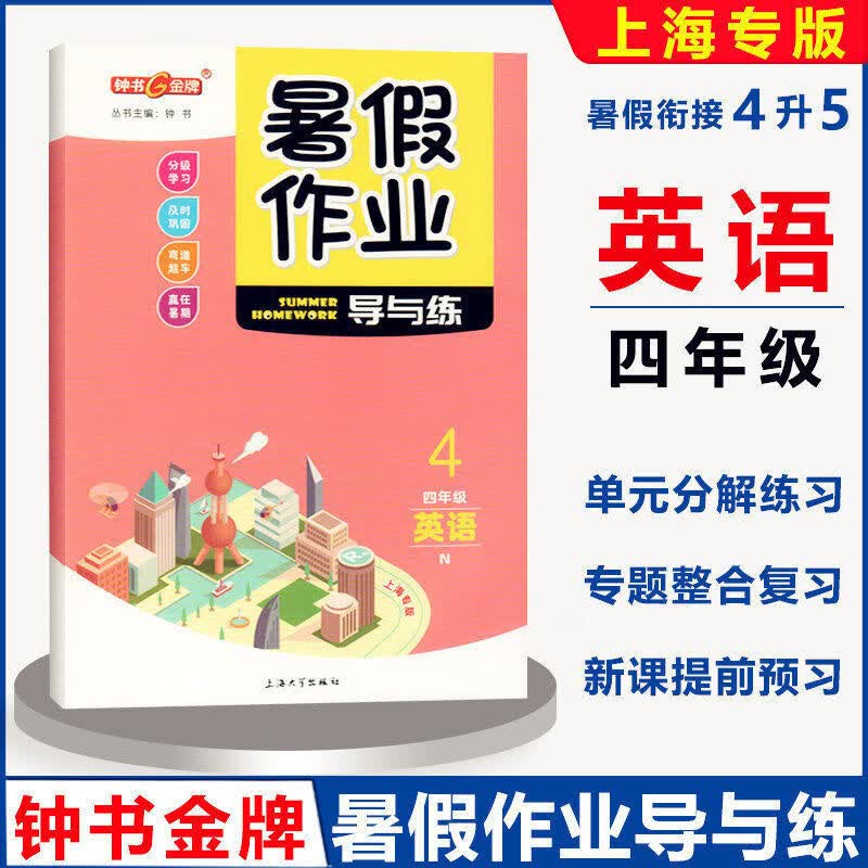 钟书暑假作业导与练一二三四五六七八年级/12345678年级语文数学英语上海专版 上海大学 上海寒假作业 暑假作业导与练 四年级 英语 小学通用