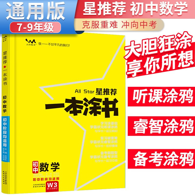 2024新版一本涂书初中数学（初中通用）初中基础知识大盘点集锦 初中通用