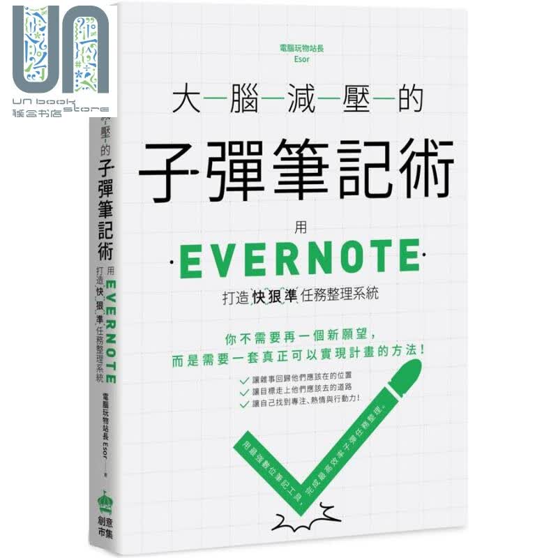 大脑减压的子弹笔记术 用Evernote打造快狠准任务整理系统 港台原版 电脑玩物站长 时间管理