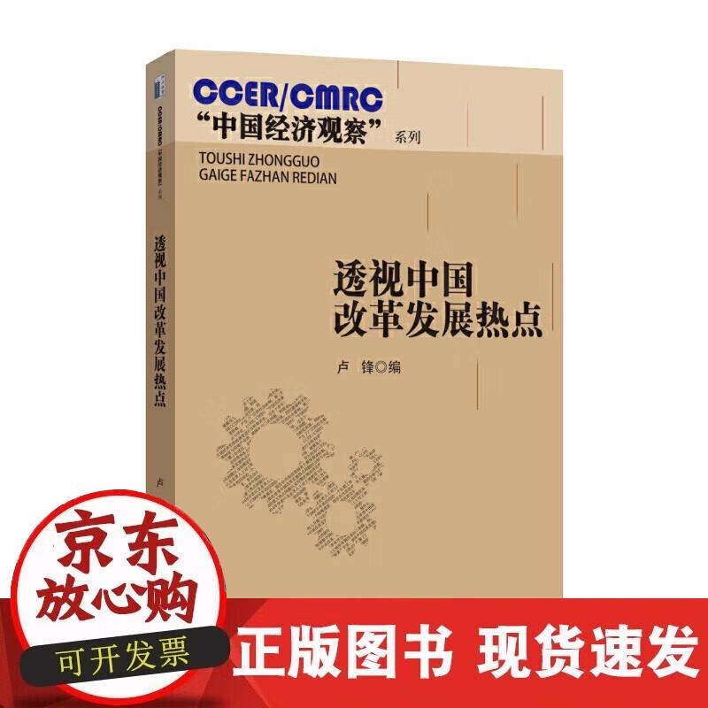 【现货】透视中国改革发展热点