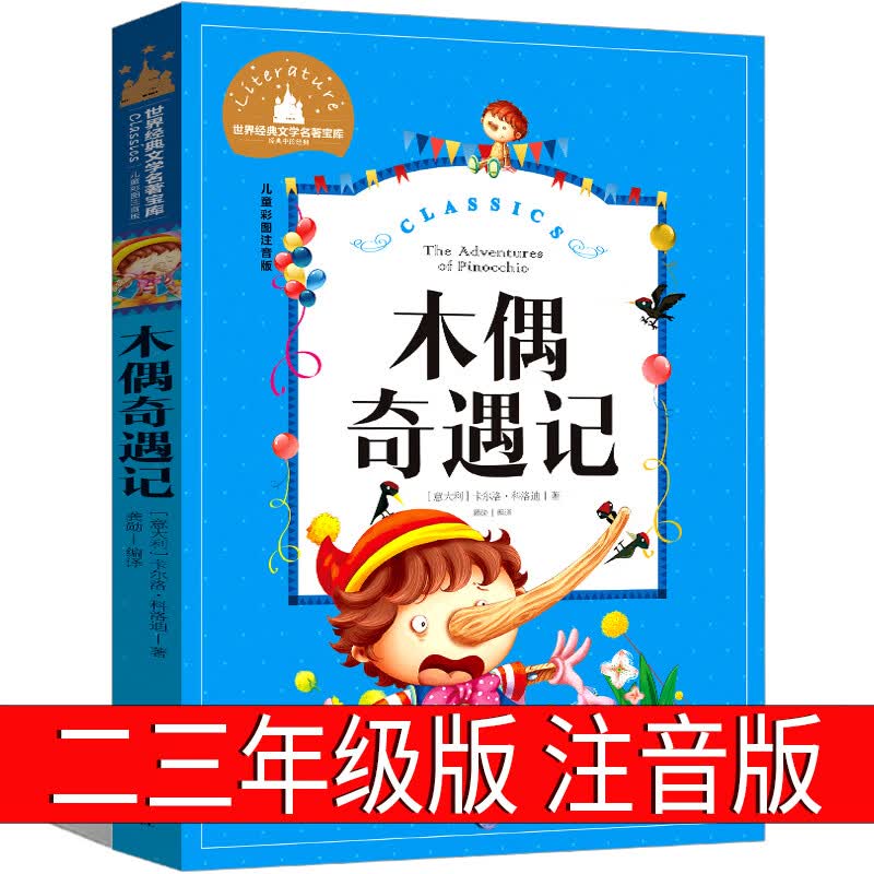 书任溶溶没头脑和不高兴一二年级注音版小学生课外书必读老师推荐阅读带拼音故事绘本幽默搞笑文学童话人 木偶奇遇记
