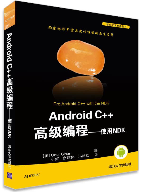 Android C++高级编程-使用NDK (美) 辛纳 (Cinar,O.) 著【书】