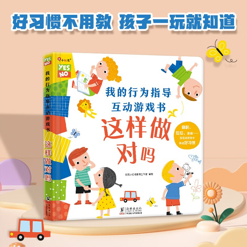 小红花·我的行为指导互动游戏书这样做对吗+这样做安全吗幼儿宝宝安全常识培养大中小班绘本345岁性格好习惯行为养成早教立体书3d翻翻 这样做对吗