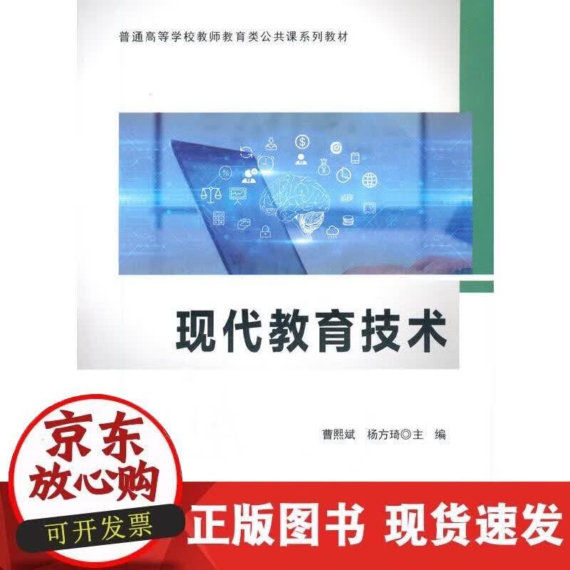 【直发】现代教育技术