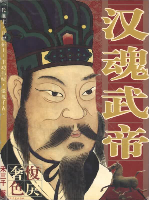 【书】汉魂武帝