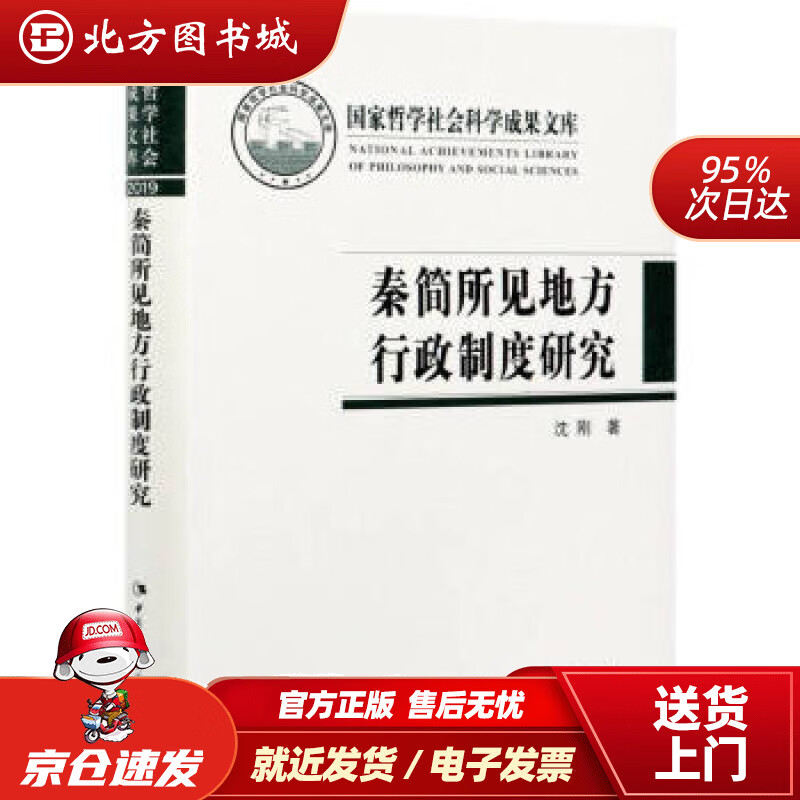【现货】秦简所见地方行政制度研究精沈刚著 北方图书城