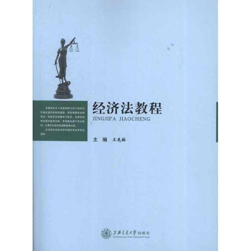 经济法教程 王先林 编