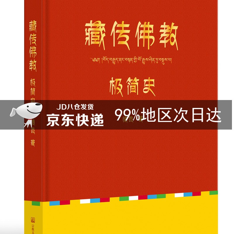 藏传佛教极简史