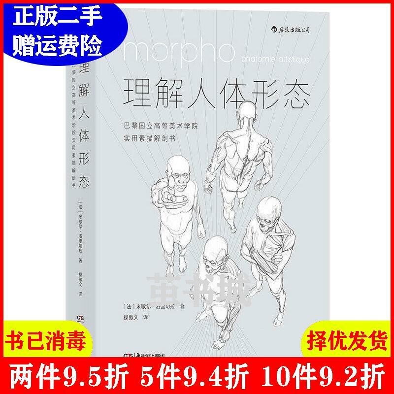 二手书理解人体形态:巴黎国立高等美术学院实用素描解剖书 米歇尔·洛里切拉 湖南美术出版社 97875