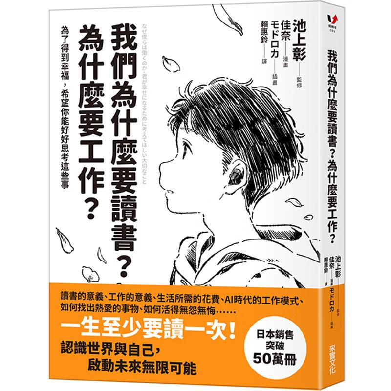 现货 台版 我们为什么要读书？为什么要工作？【自我探索平装版】：为了得到幸福，希望你能好好思考这些事 港台原版 采实文化