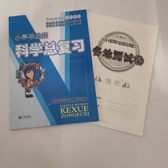 2023小学毕业班科学总复习 赠各地测试卷 宁波出版社