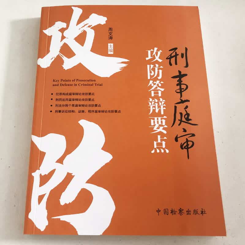 现货 刑事庭审攻防答辩要点 周文涛 中国检察出版社 犯罪构成刑罚运用刑法分则个罪刑事诉讼