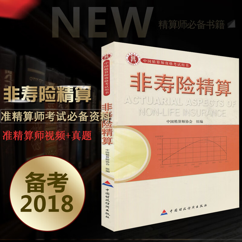 全新 准精算师考试教材 非寿险精算 韩天雄 中国财政经济出版社 2017年印刷