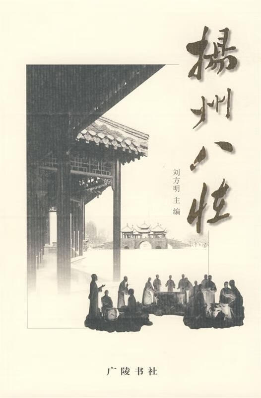 扬州八怪