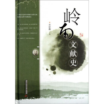 岭南文献史