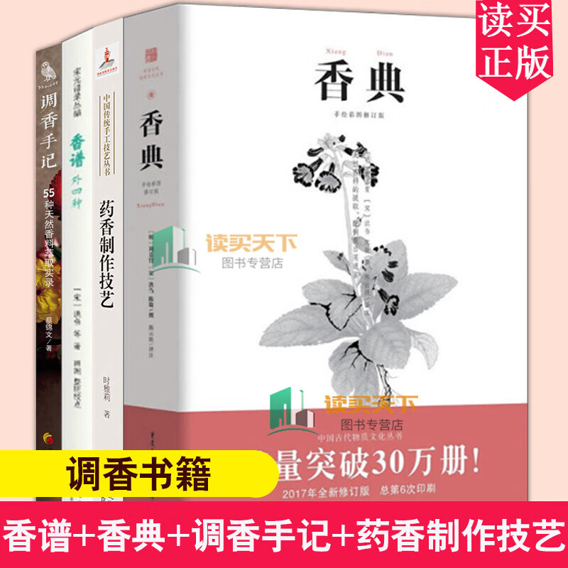 全4册 香谱+香典+调香手记55种天然香料萃取实录+药香制作技艺 时雅莉录蔡锦萃香与调香方法香乘书 北京美术摄影出版社C书籍lgx 版社C书籍