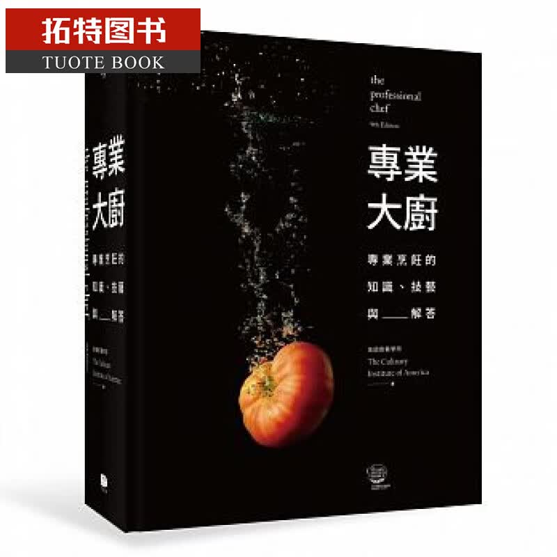 预售 专业大厨专业烹饪的知识、技艺与解答 大家出版 台版原版 饮食