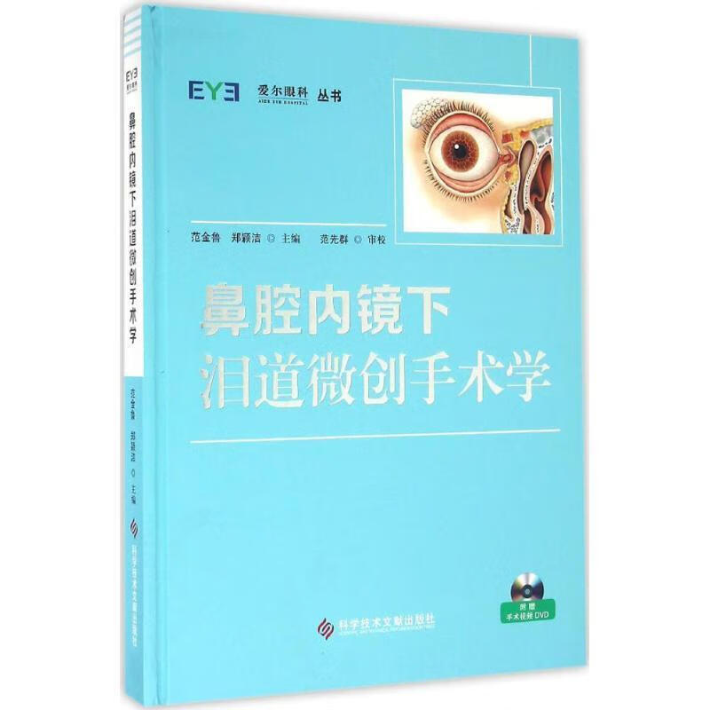 鼻腔内镜下泪道微创手术学 范金鲁,郑颖洁 编 科学技术文献出版社